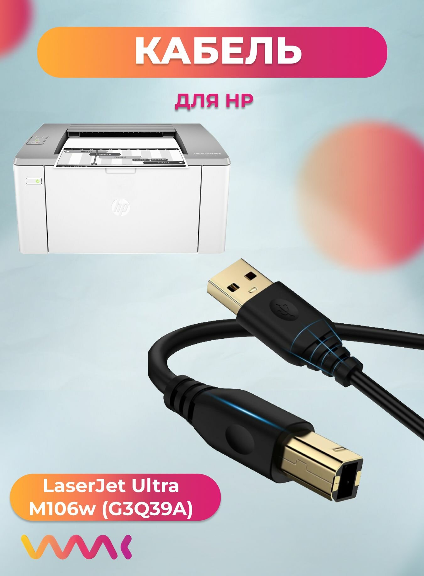 Кабель для принтера HP LaserJet Ultra M106w (G3Q39A)