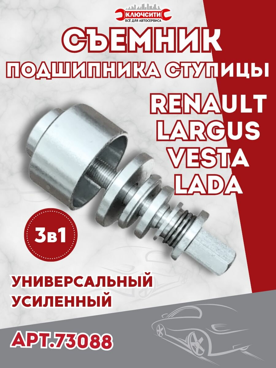 Съемник подшипника ступиц лада LARGUS, VESTA, RENAULT 73088