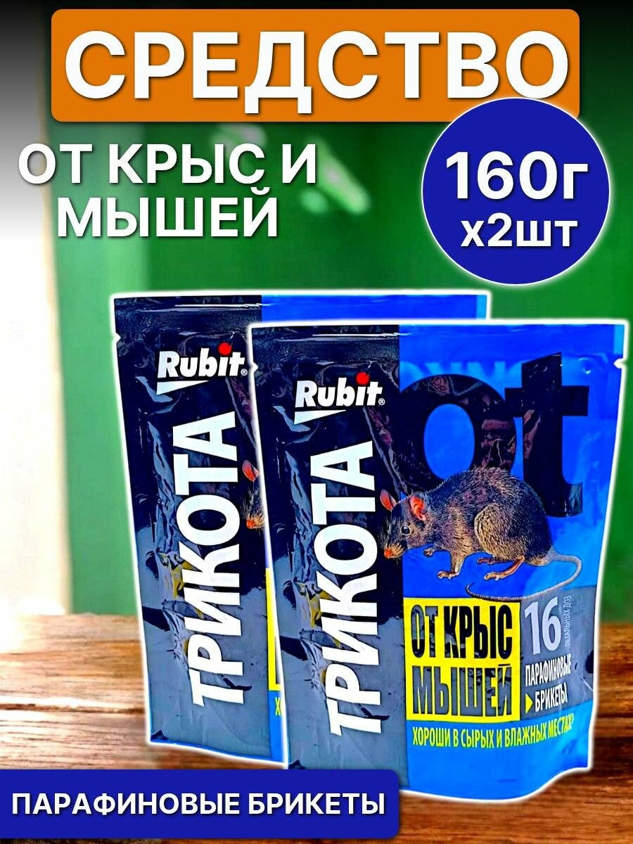 Средство от грызунов Рубит ТриКота парафиновый брикет - 2 штуки по 160г (32дозы)