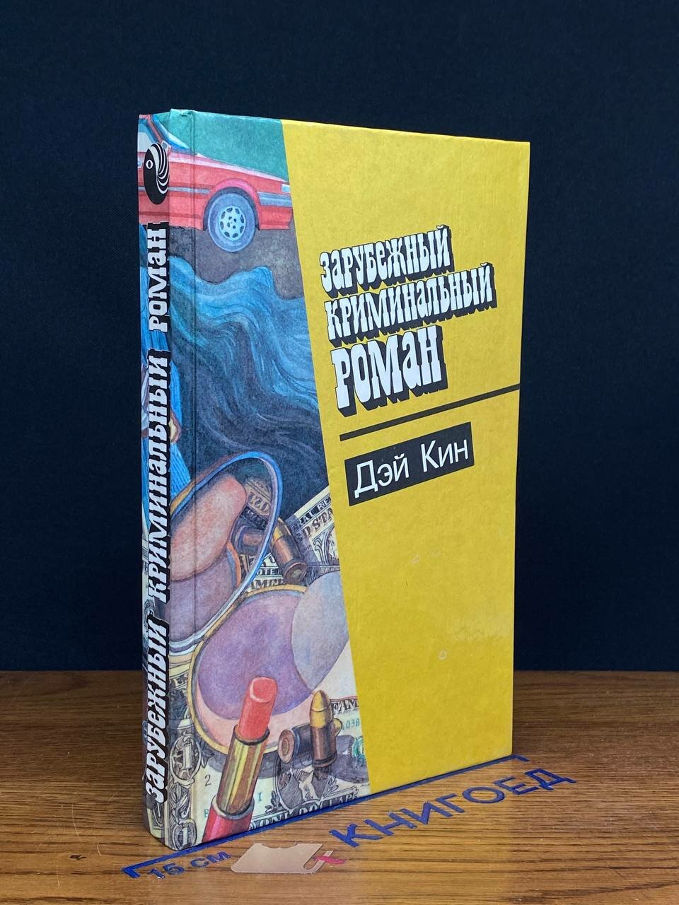 Книга. Любовь и ненависть. Единственный свидетель 1992 (2044546683486)