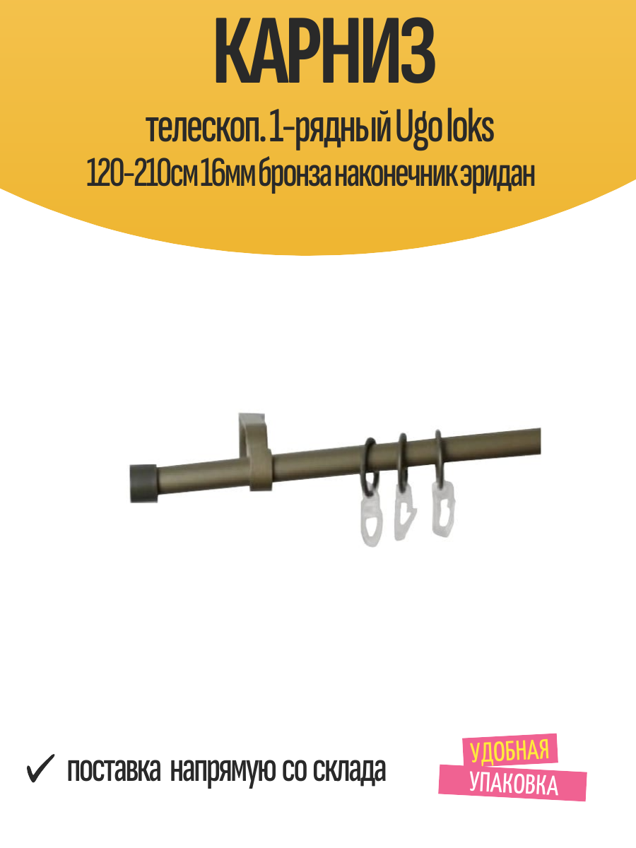 Карниз телескоп. 1-рядный Ugo loks 120-210см 16мм бронза наконечник эридан, арт.580963, для штор