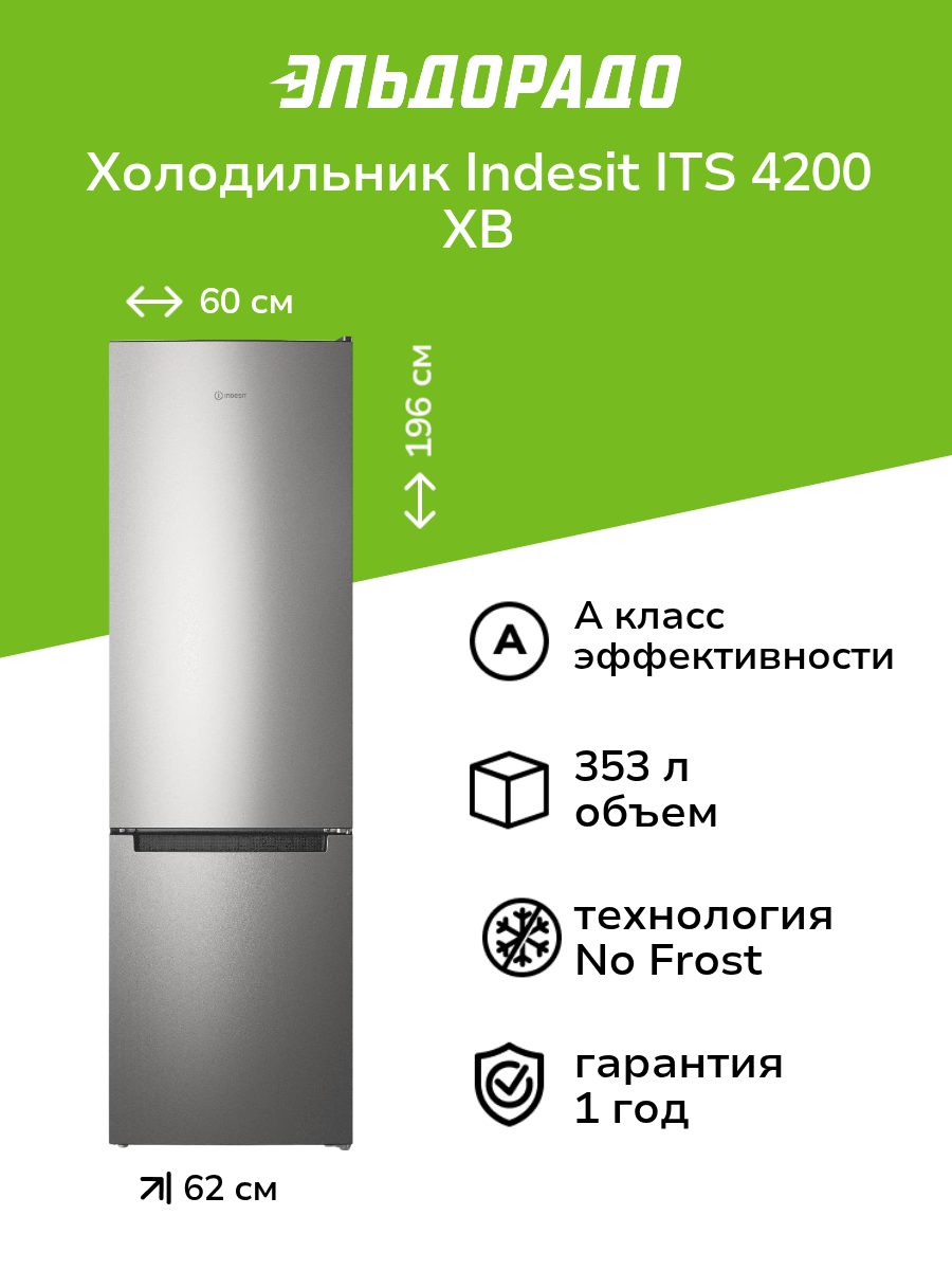 Холодильник Indesit ITS 4200 XB