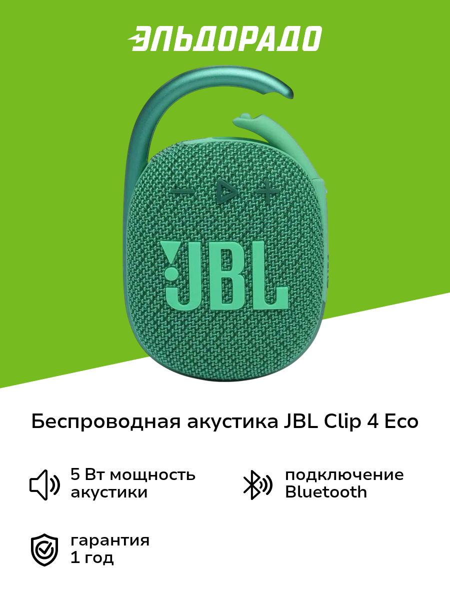 Беспроводная акустика JBL Clip 4 Eco Green