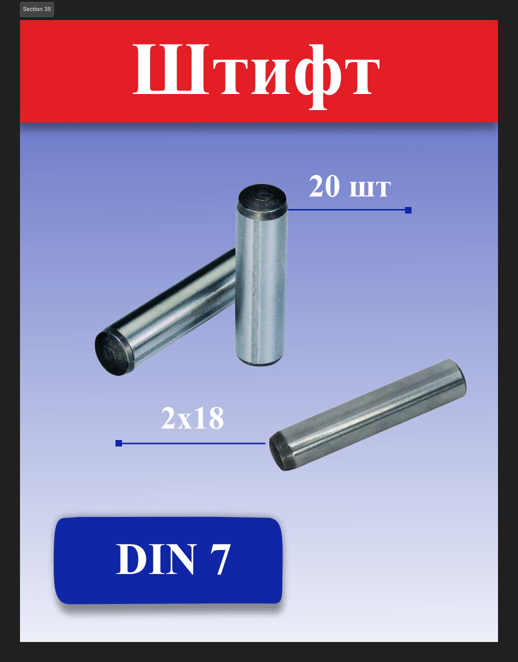 Штифт 2х18 DIN 7 / ГОСТ 3128-70 (20шт)