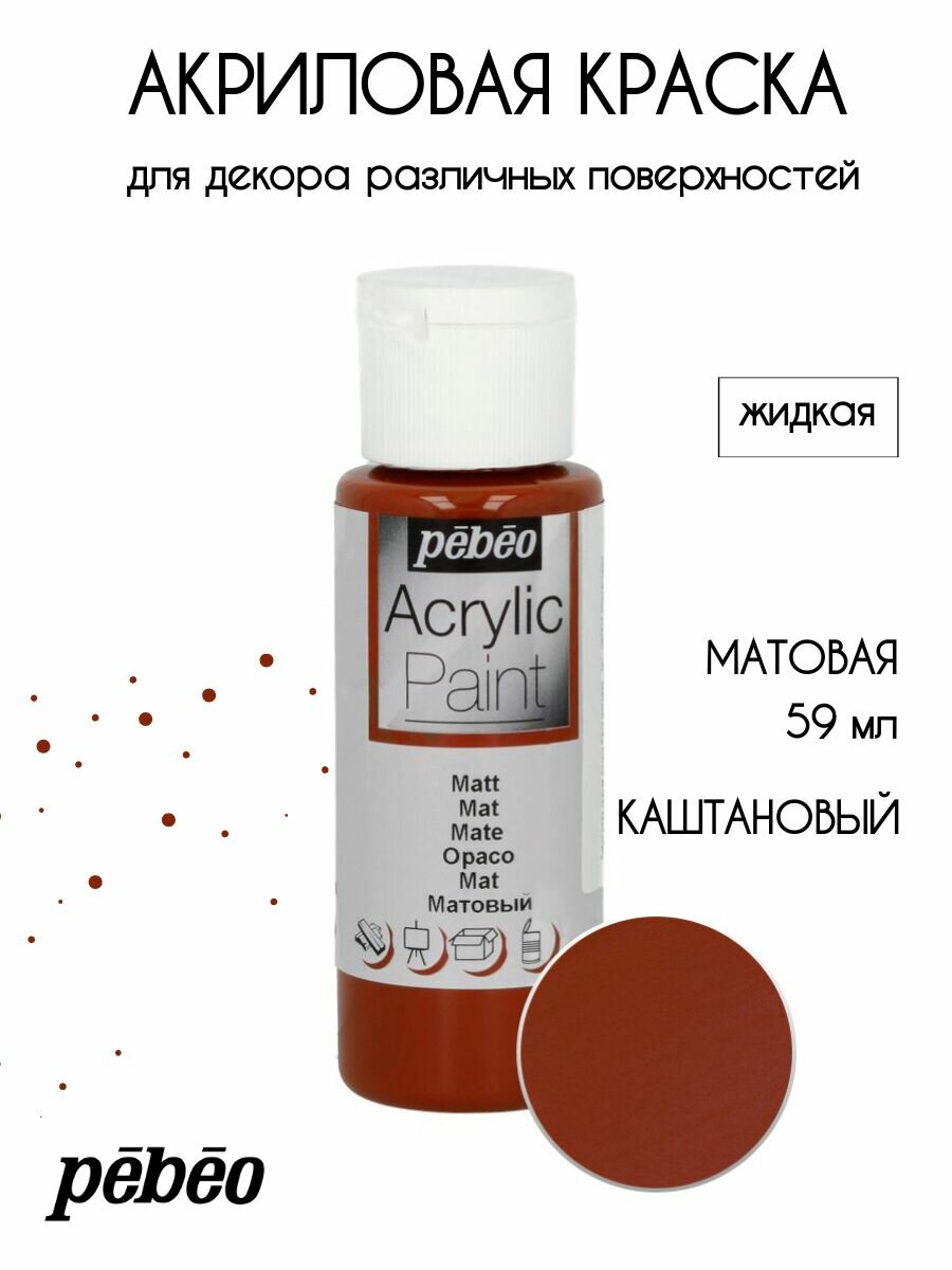 PEBEO Acrylic Paint акриловая краска для декорирования, матовая 59 мл, Каштановый 097814