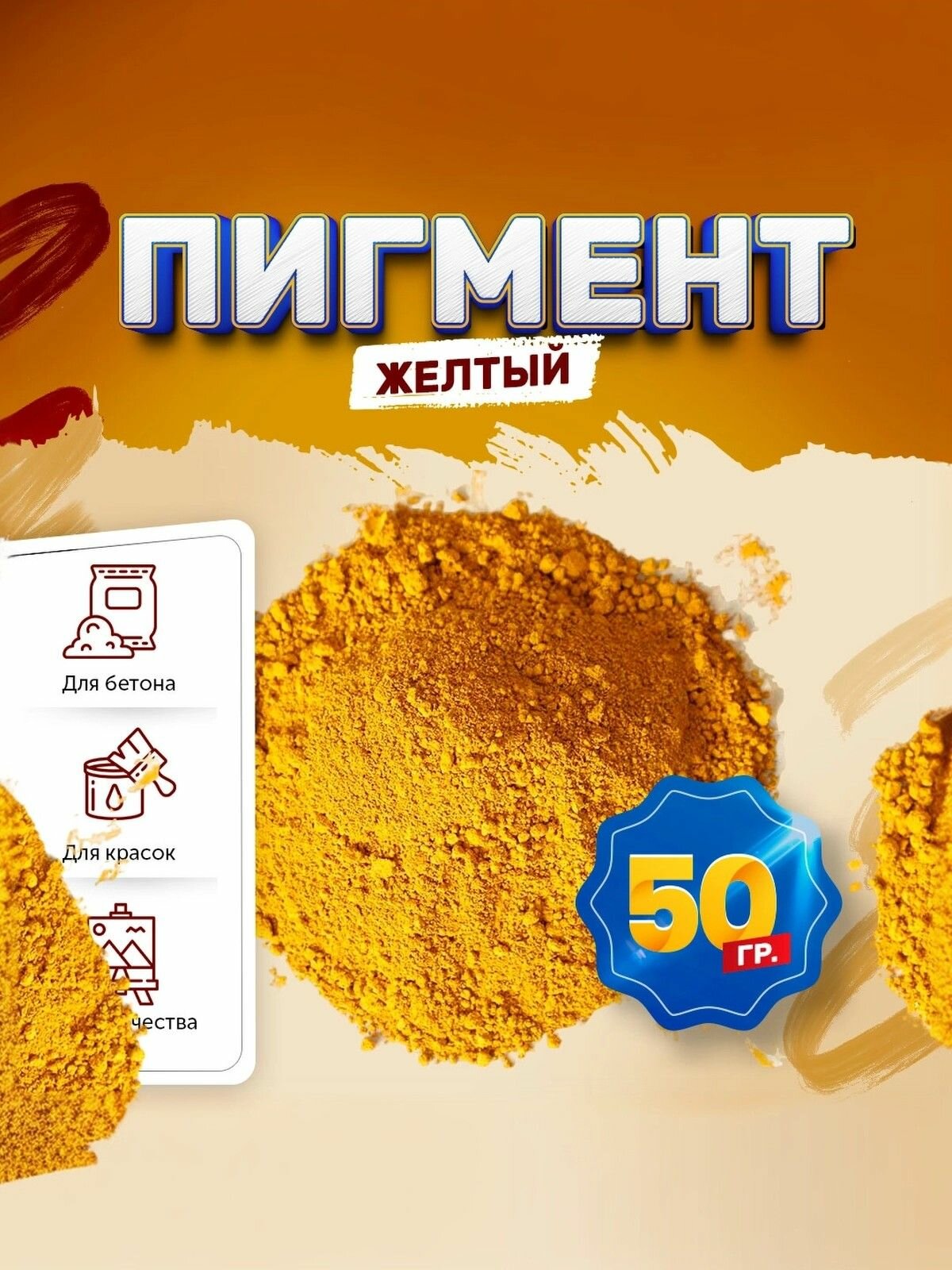 Пигмент железооксидный желтый Iron Oxide YELLOW 313, для бетона, гипса, эпоксидной смолы, красок, творчества - 50 гр
