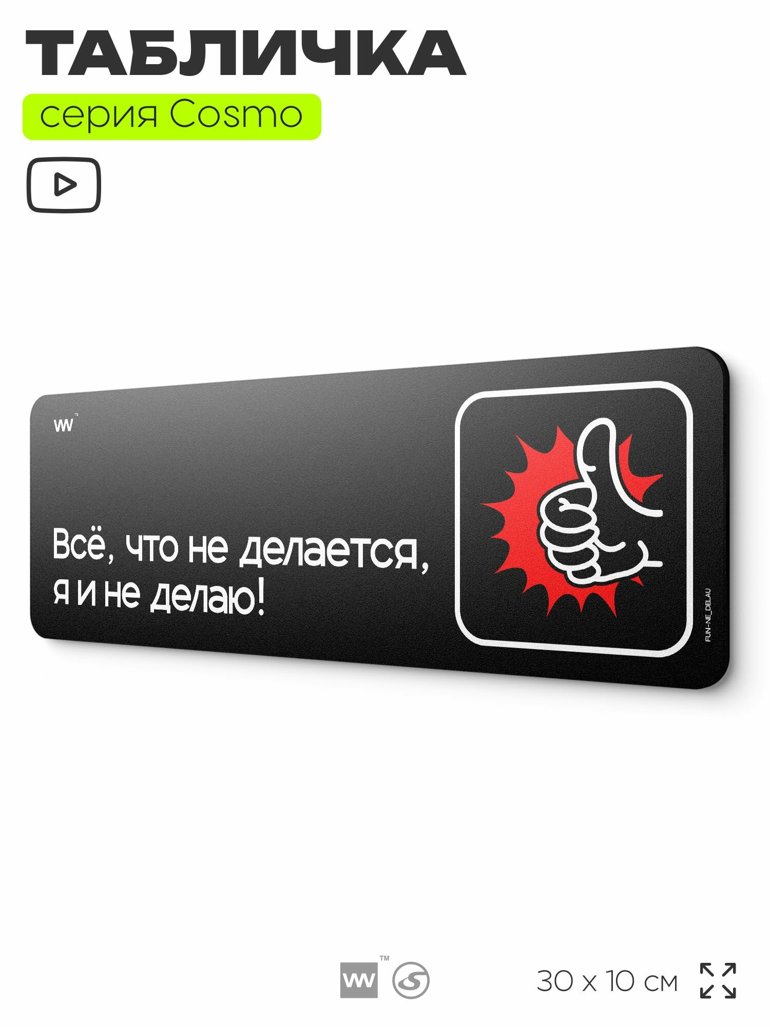 Табличка Всё, что не делается, я и не делаю, шуточная прикольная табличка на дверь и стену черная, для офиса и дома, серия COSMO FUN, 30х10 см, Айдентика Технолоджи
