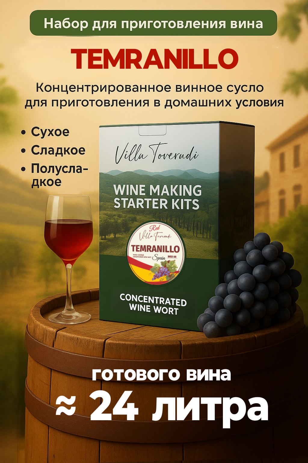 Набор для домашнего вина TEMPRANILLO Mini, 5 кг.