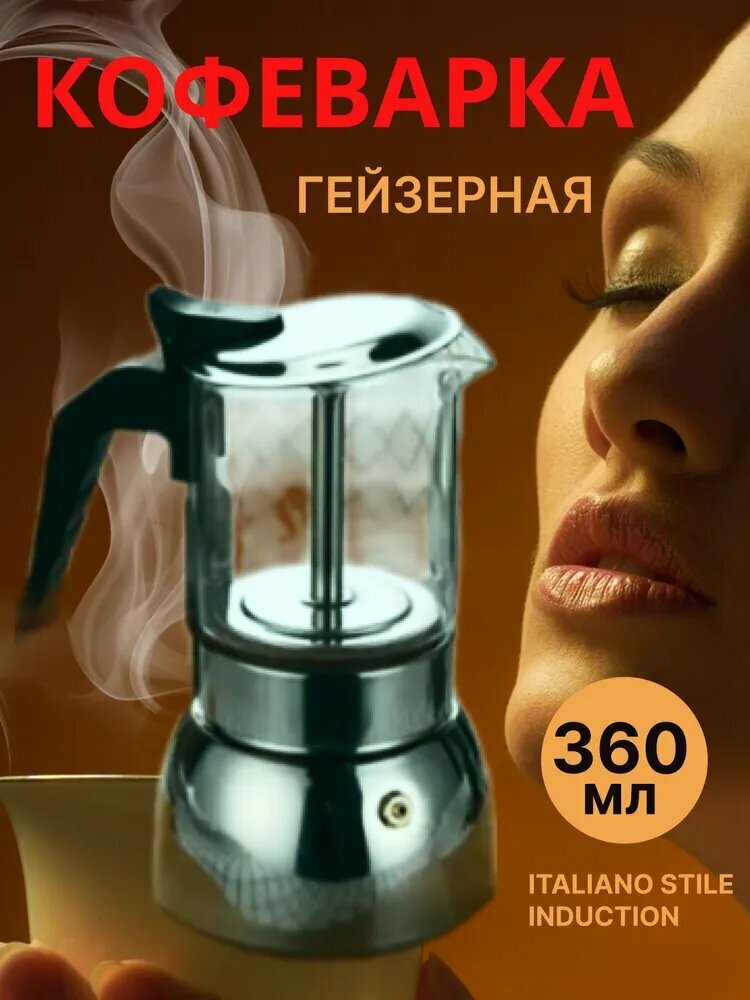 Гейзерная кофеварка, на 6 чаш. (360 мл)