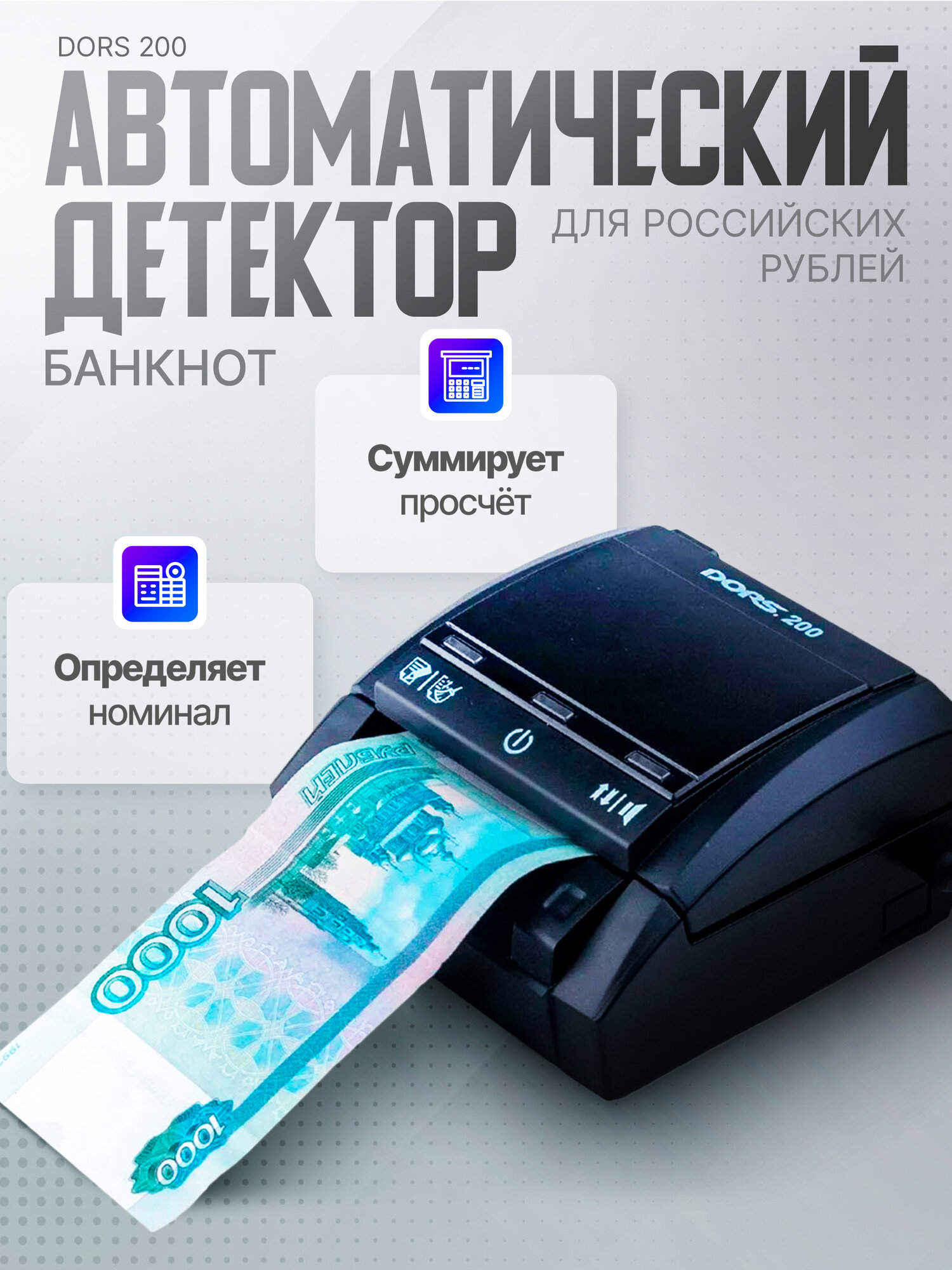Автоматический детектор банкнот Dors 200 (последняя прошивка)