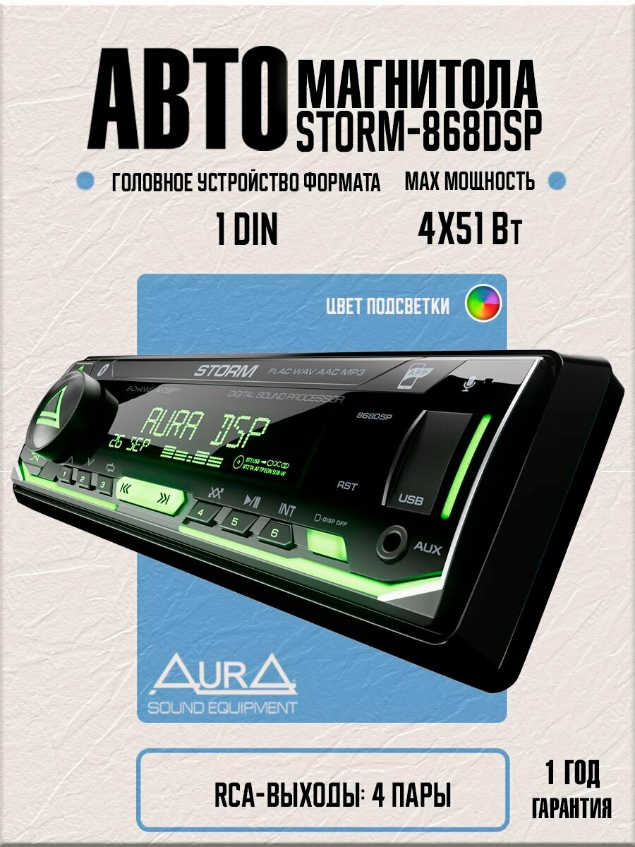 Автомагнитола AurA STORM-868DSP, с Bluetooth, 4х51 Вт, 1DIN, RGB