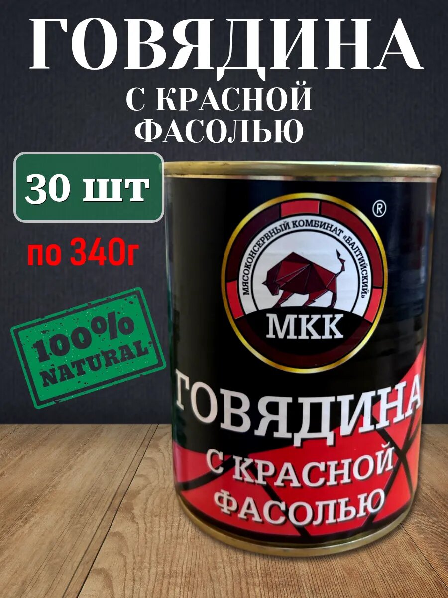 Говядина с красной фасолью 30шт х 340гр
