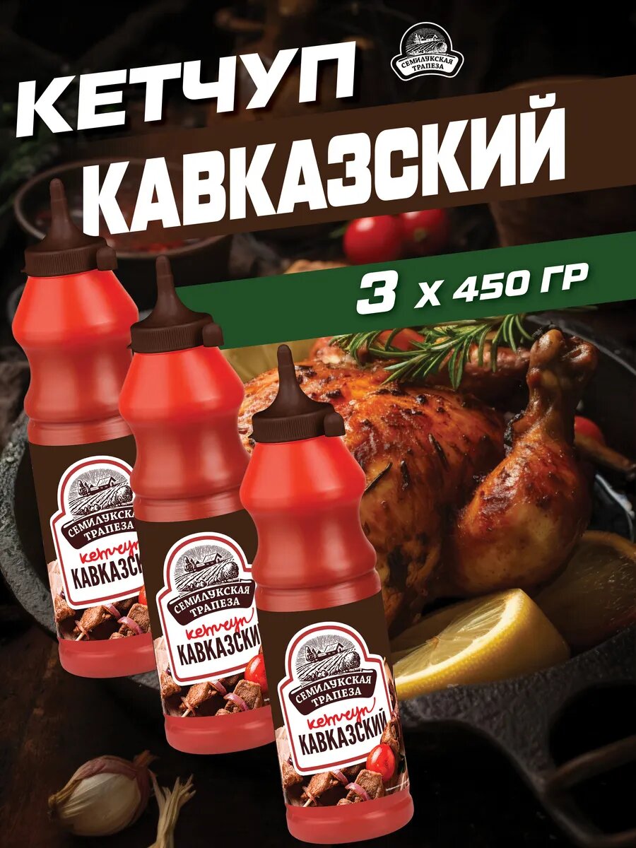 Кетчуп Кавказский 450 г. 3 шт.