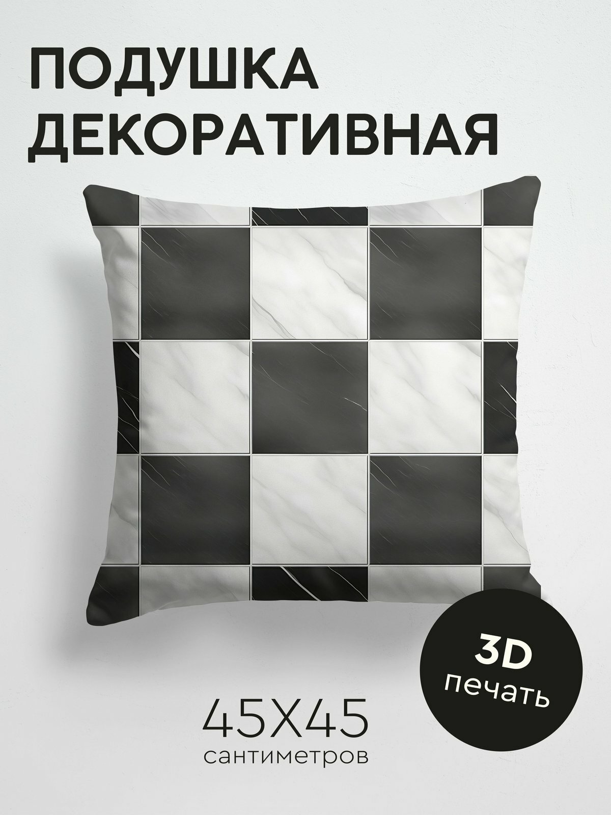 Подушка декоративная, 45x45см / Мраморный пол в черно-белую