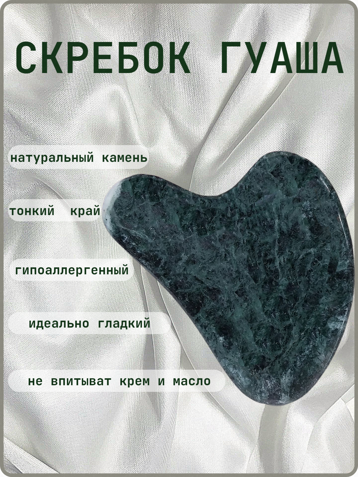 Скребок гуаша для лица, полированный серпентинит (змеевик), подарочная упаковка