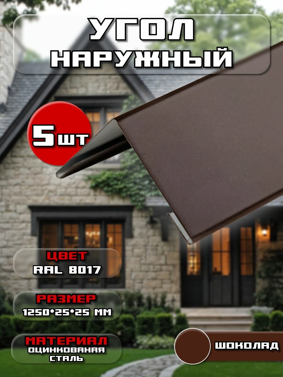 Угол наружный (внешний) металлический 25х25 1,25 м RAL 8017 (шоколад) 5 штук