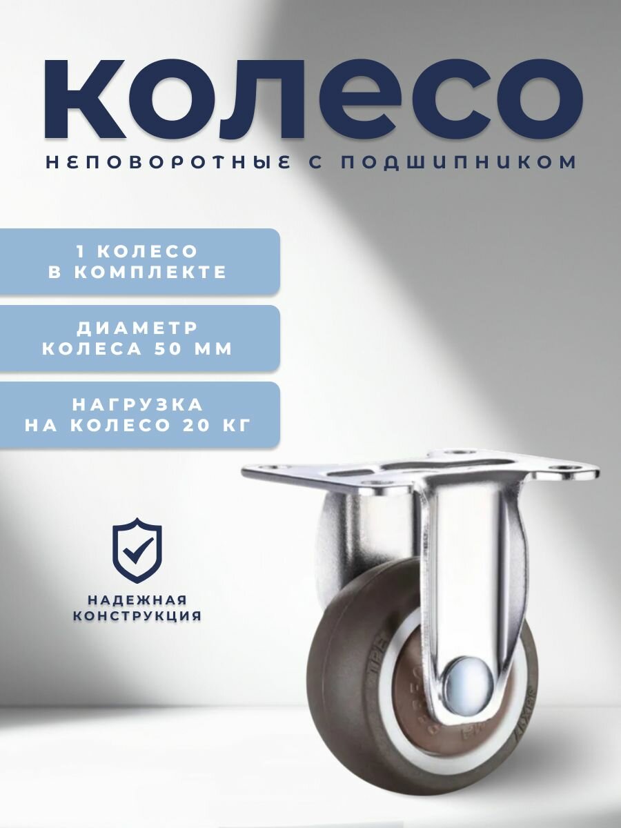 Колесо неповоротное с подшипником 50 мм BRANTE, серая резина, ролики для прикроватных тумбочек, журнальных столиков, тумб, шкафчиков, колесики для мебели