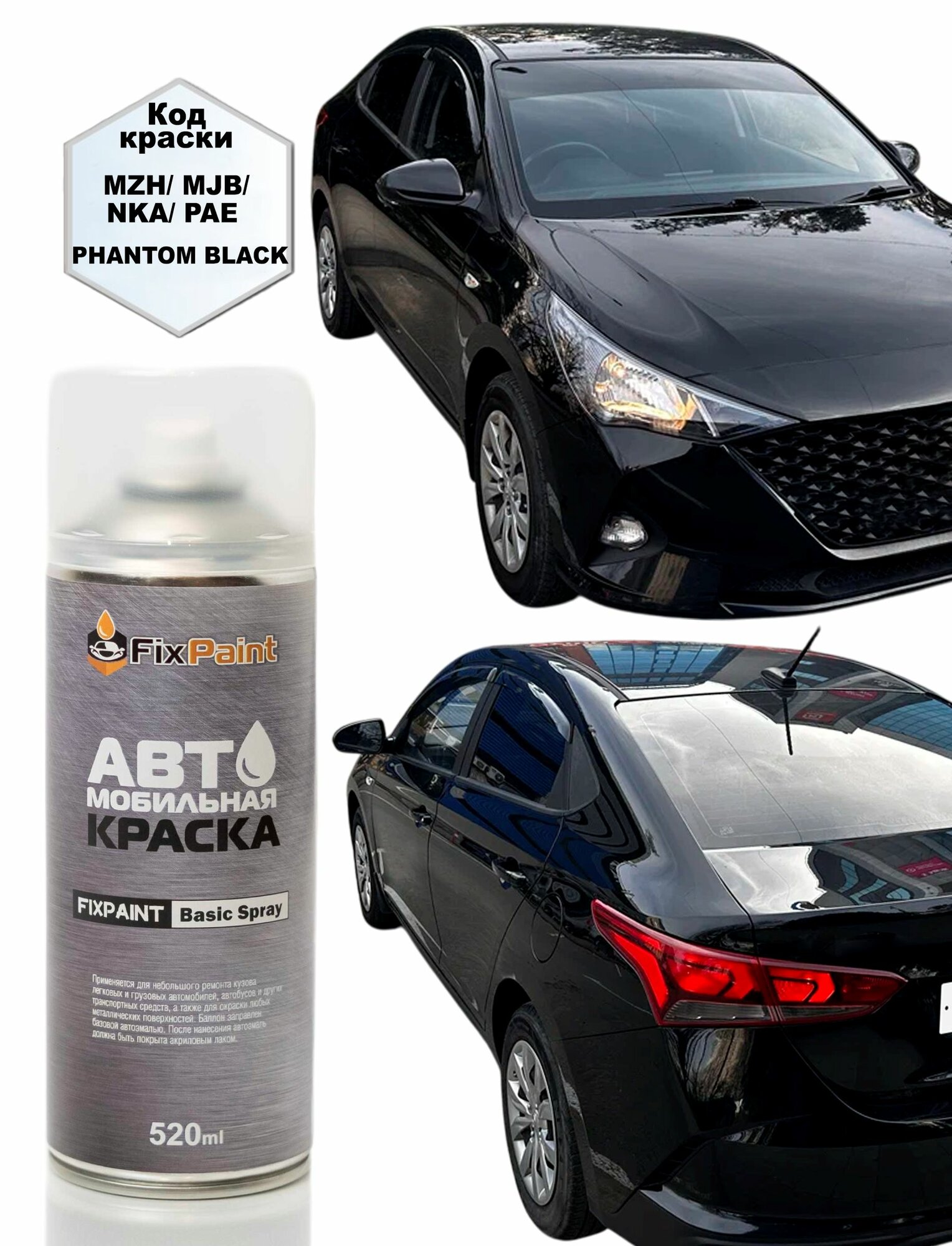 Краска HYUNDAI SOLARIS 2, код MZH, PHANTOM BLACK, автомобильная эмаль FixPaint Spray в аэрозольном баллончике 520 мл