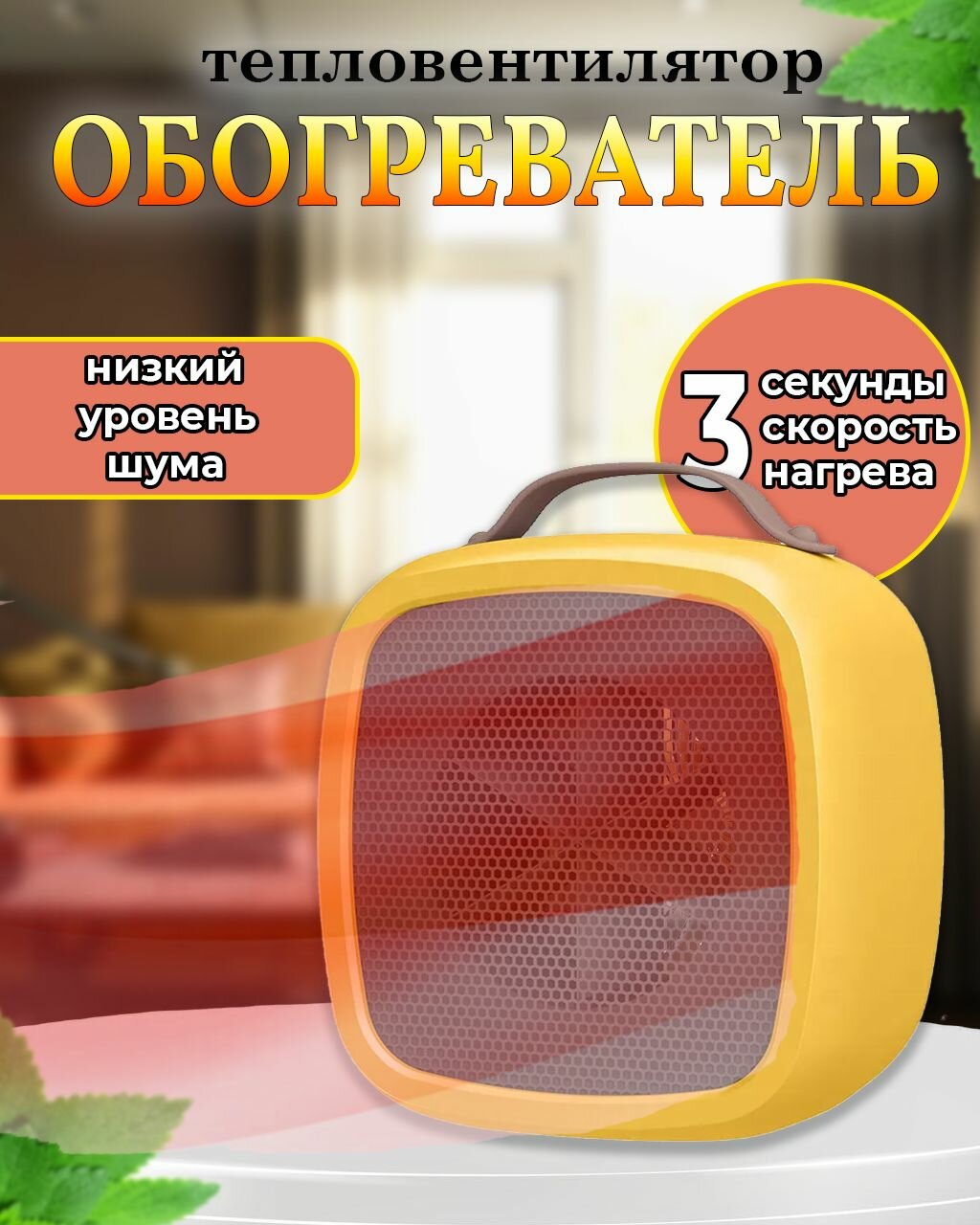 Мини обогреватель электрический, тепловентилятор настольный 14 см, желтый