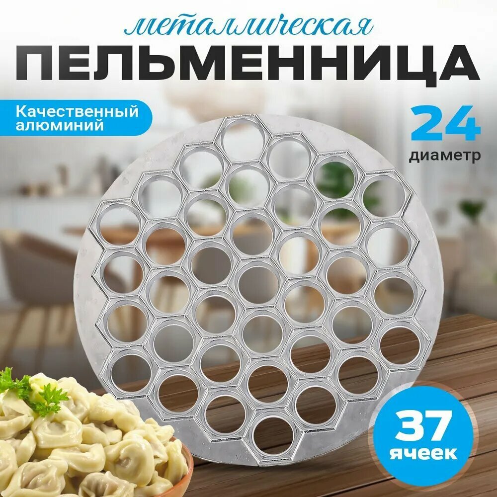 Пельменница металлическая 24.5 см 37 ячеек / форма для пельменей / для лепки / ручная