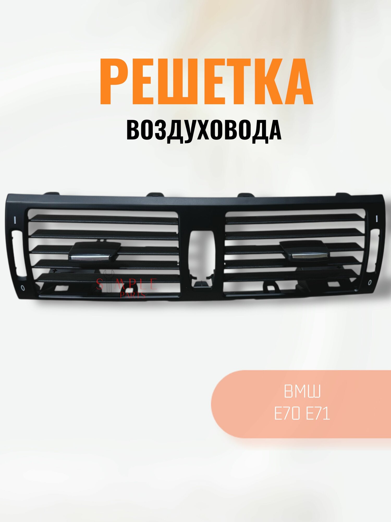 Дефлектор воздуховода BMW E70 E71 центральный