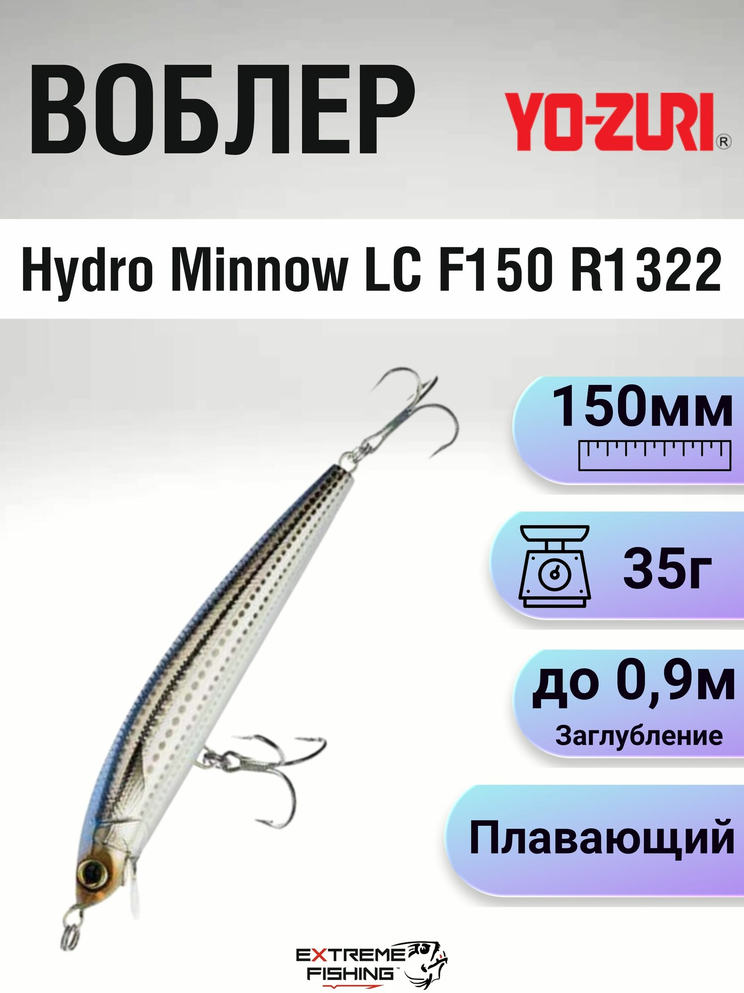 Воблер Yo-zuri Hydro Minnow LC F150 R1322, 150мм, 35г, 0,6-0,9м, HMT