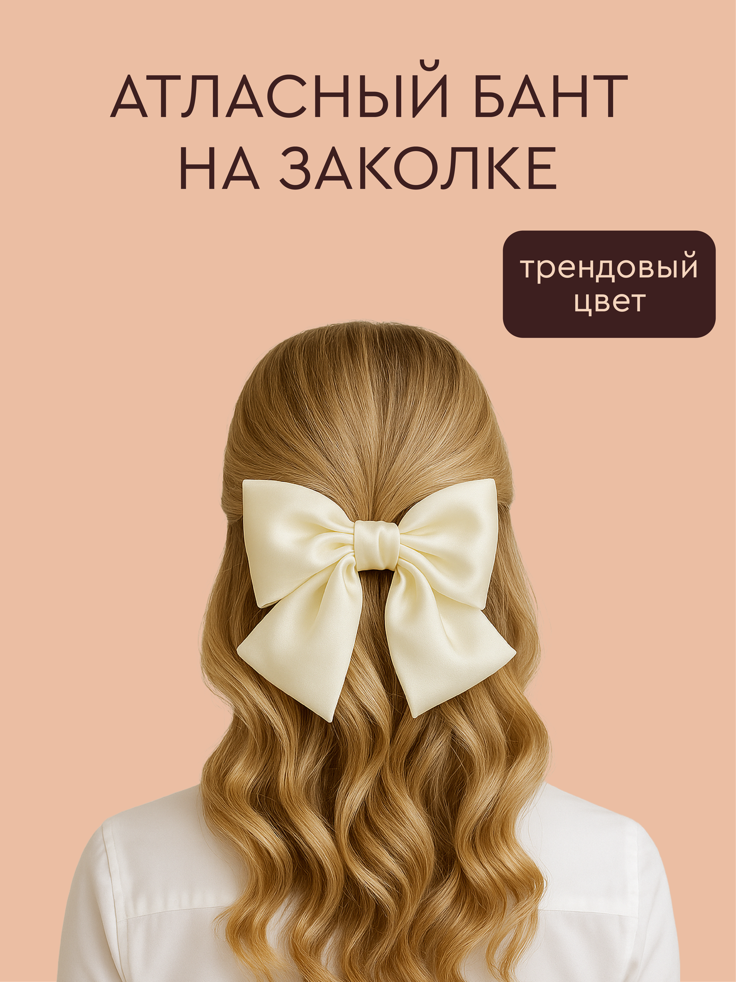 Бант для волос кремовый/заколка бант/украшение на голову/атласный бант