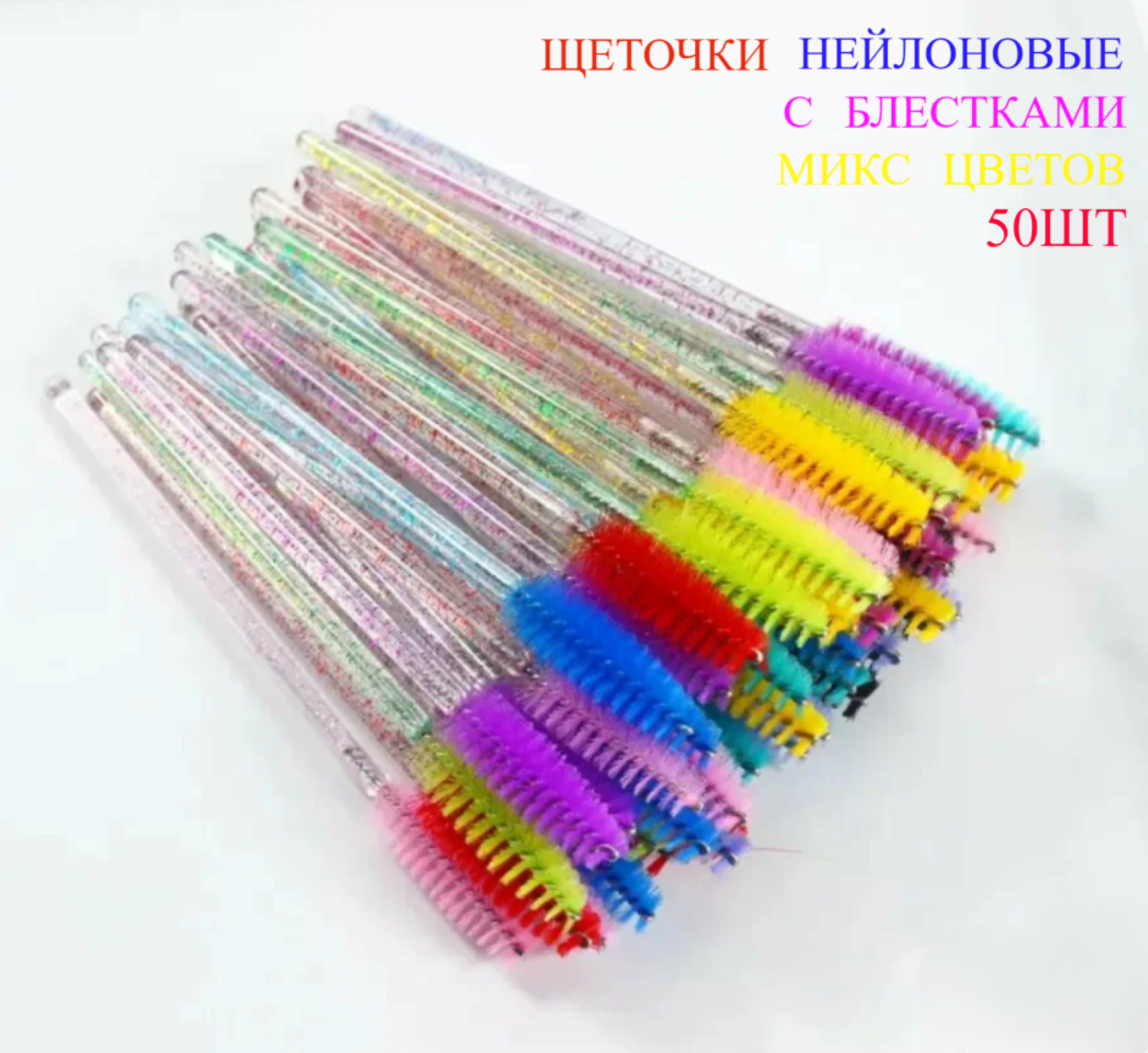 Щеточки нейлоновые для ресниц и бровей с блёстками, 50 штук (микс цветов)