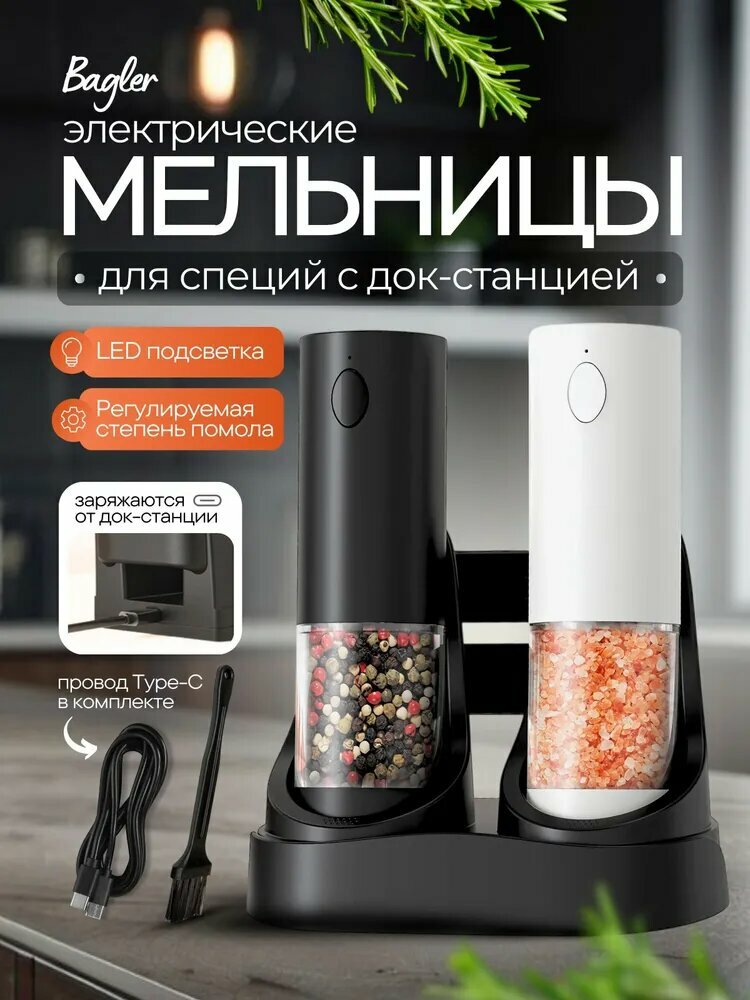 Мельница для специй "Электрическая", 2 шт, с подсветкой, керамические жернова