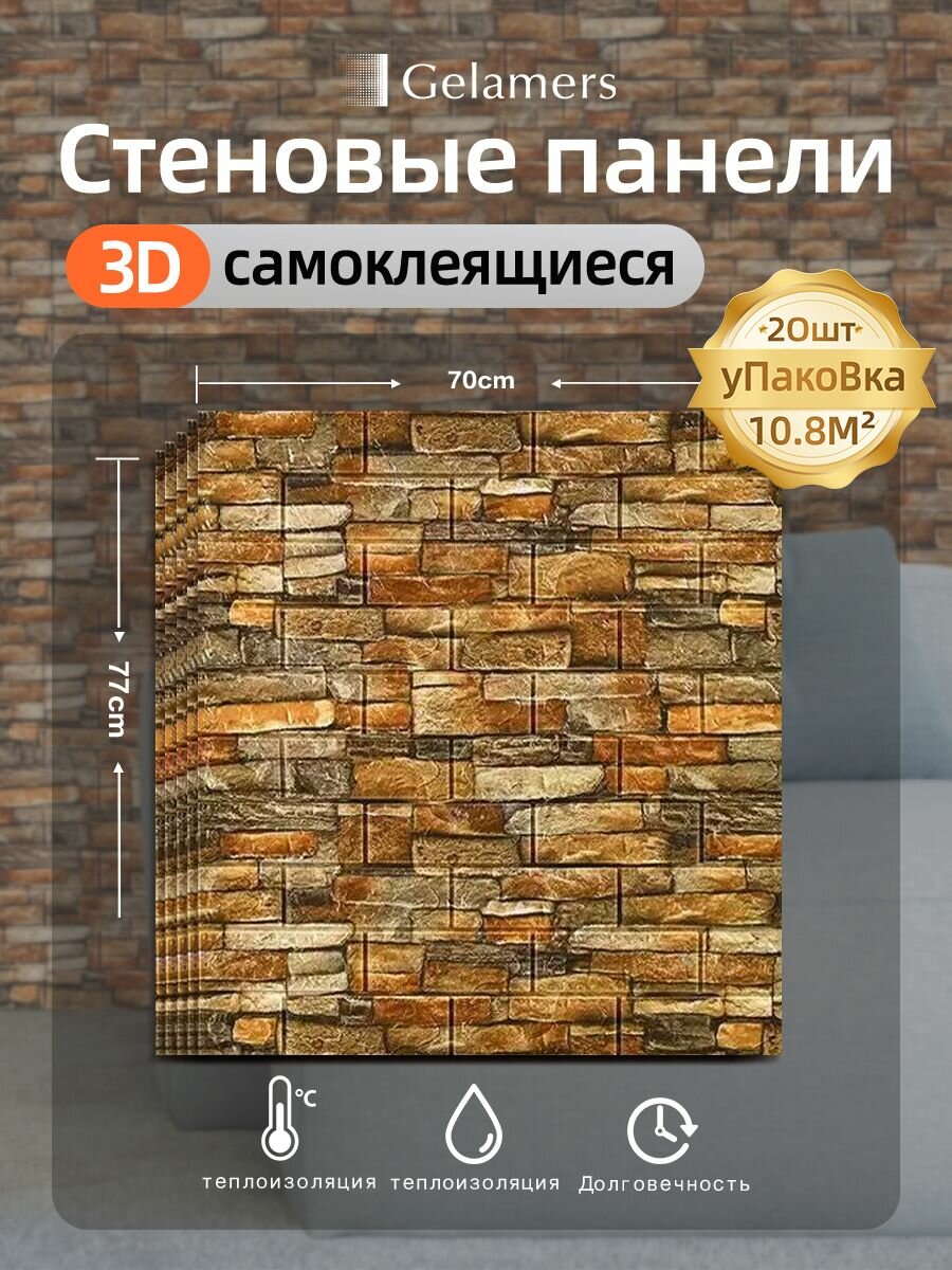 Стеновые панели самоклеящиеся для стен 70х77 20 шт