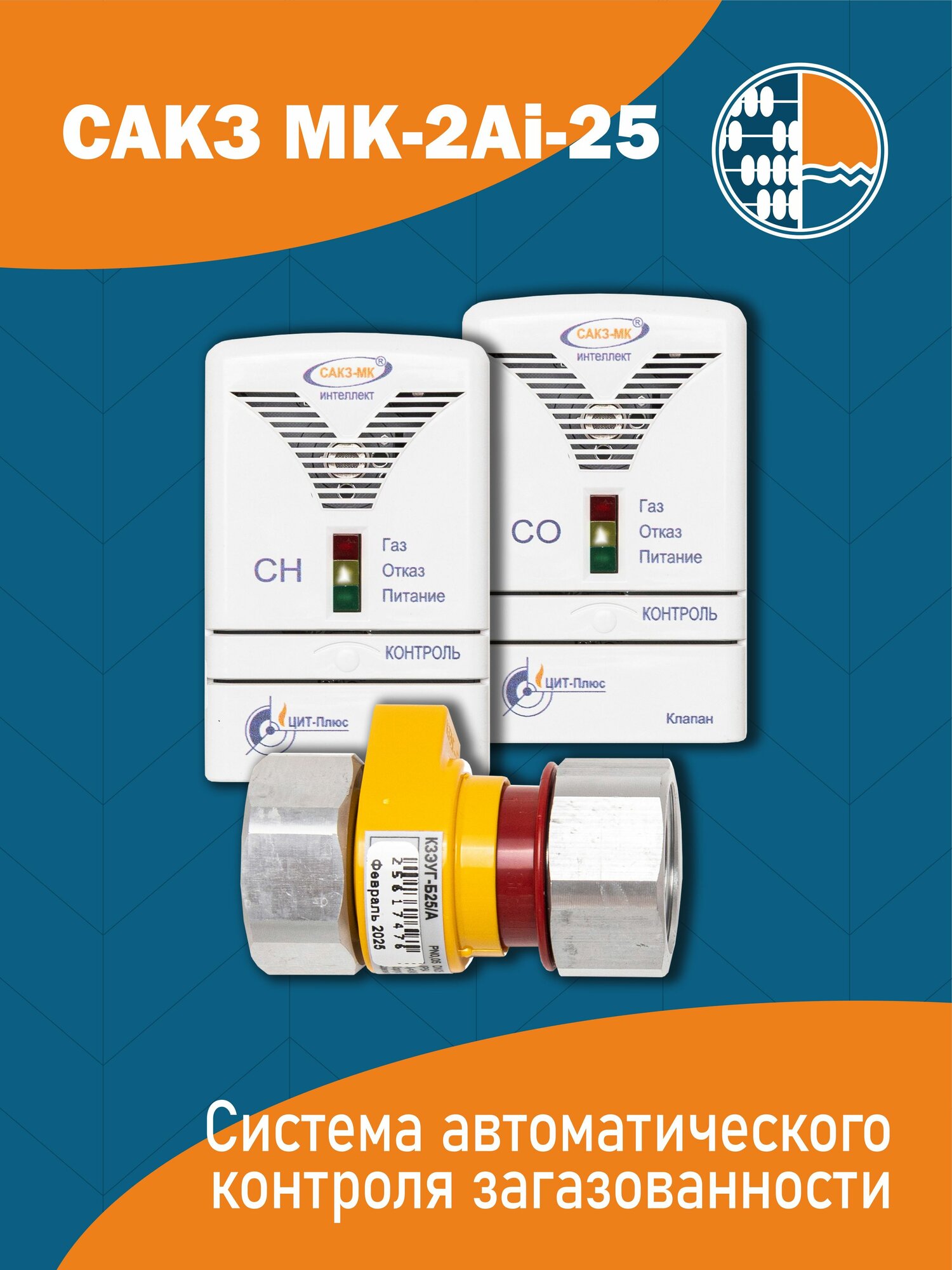 Система автоматического контроля, Сигнализатор загазованности САКЗ-МК-2 Ai DN(ДУ) 25 (CO+CH4) бытовая - клапан КЗЭУГ-Б-Д16Т