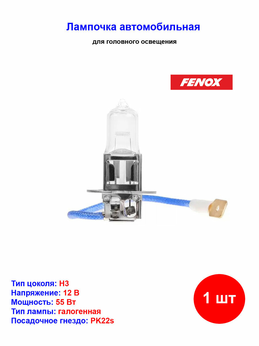Лампа автомобильная галогеновая H3, 12V, 55Вт, РК22s, 3150k, FENOX - 1 шт