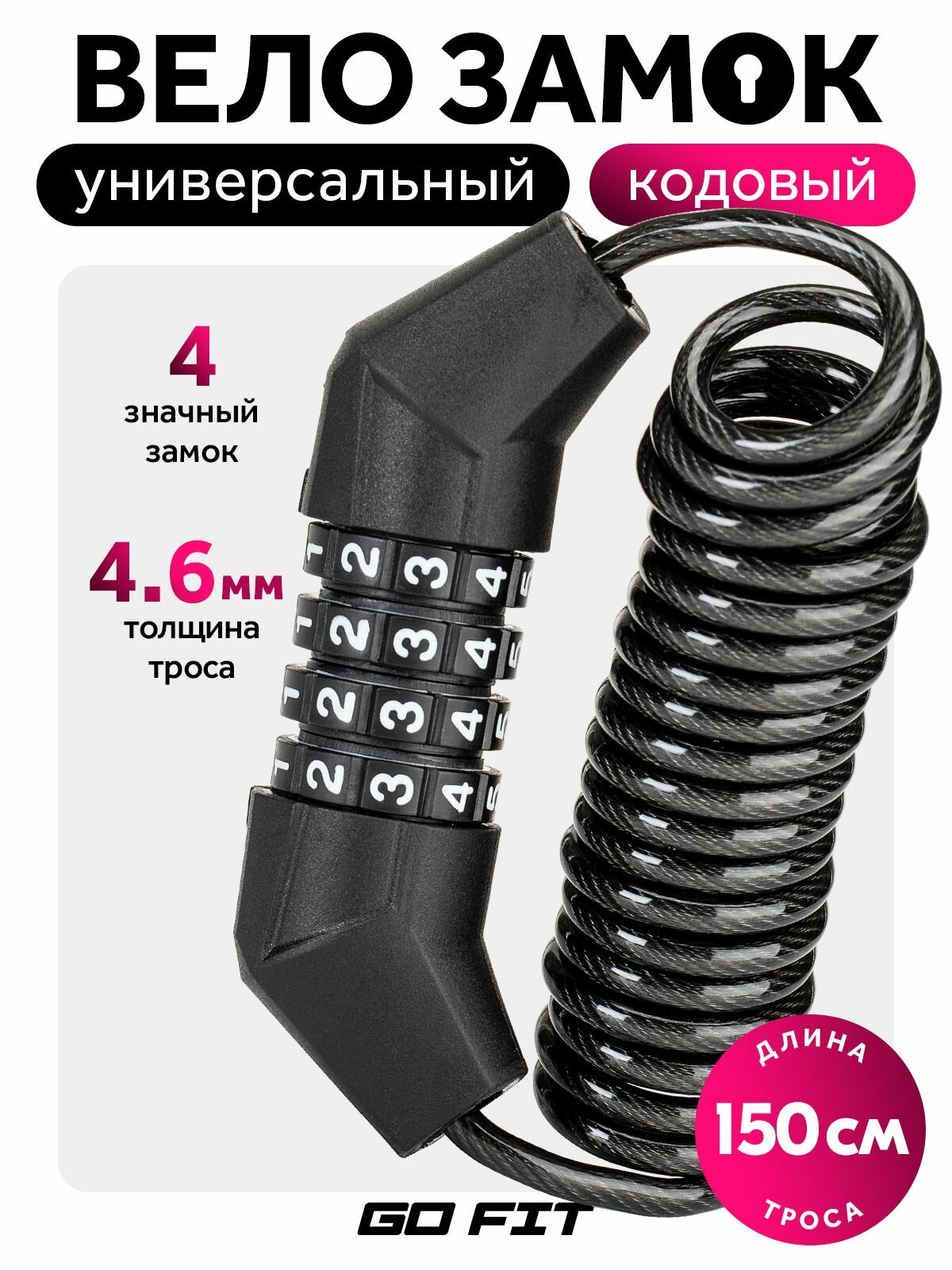 Замок велосипедный GO FIT Active с кодом, противоугонный трос кодовый, аксессуары для защиты коляски, велосипеда, самоката, электросамоката, черный