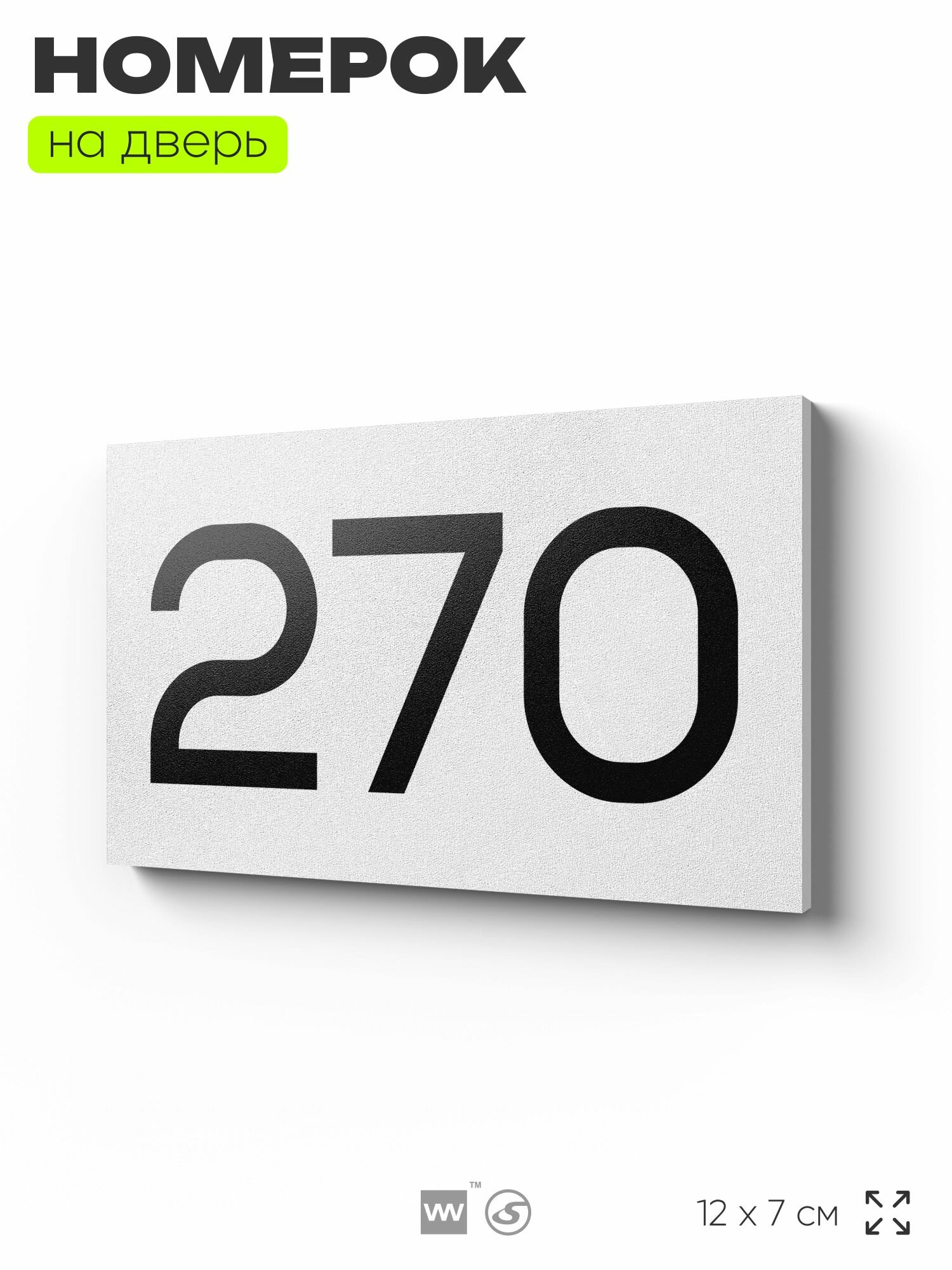 Номер на дверь 270, табличка на дверь для офиса, квартиры, кабинета, аудитории, склада, белая 120х70 мм, Айдентика Технолоджи