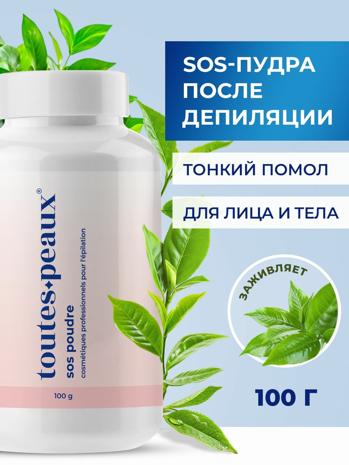 Пудра после депиляции Toutes Peaux, противовоспалительная, для всех типов кожи, 100мл