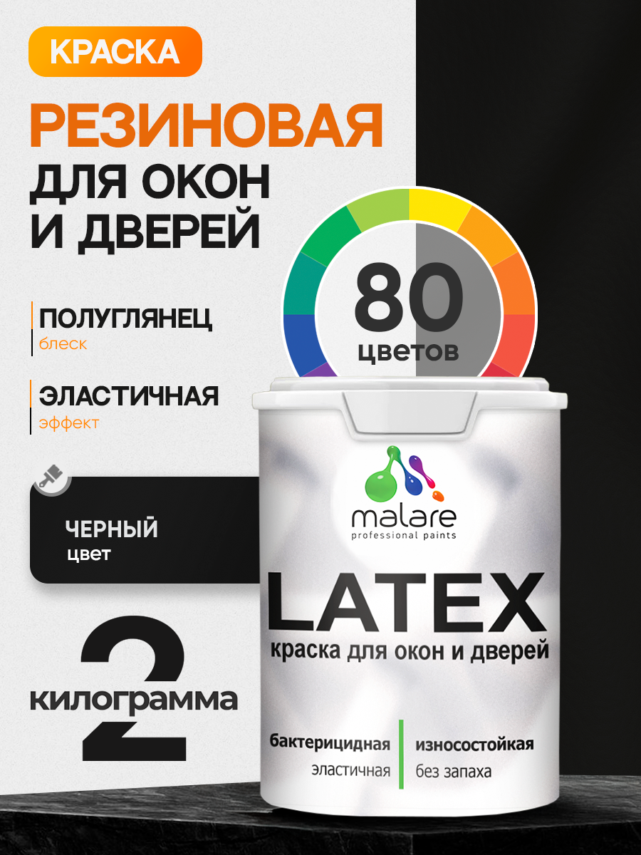 Резиновая краска для дверей и окон Malare Latex по дереву с антисептическим эффектом/ быстросохнущая моющаяся без запаха полуглянцевая, черный, 2 кг