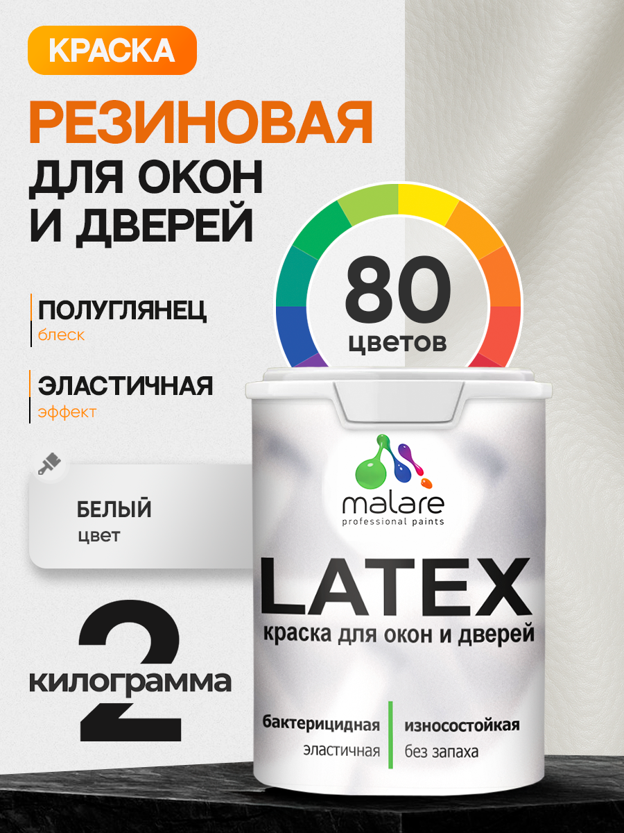 Резиновая краска для дверей и окон Malare Latex по дереву с антисептическим эффектом/ быстросохнущая моющаяся без запаха полуглянцевая, белый, 2 кг