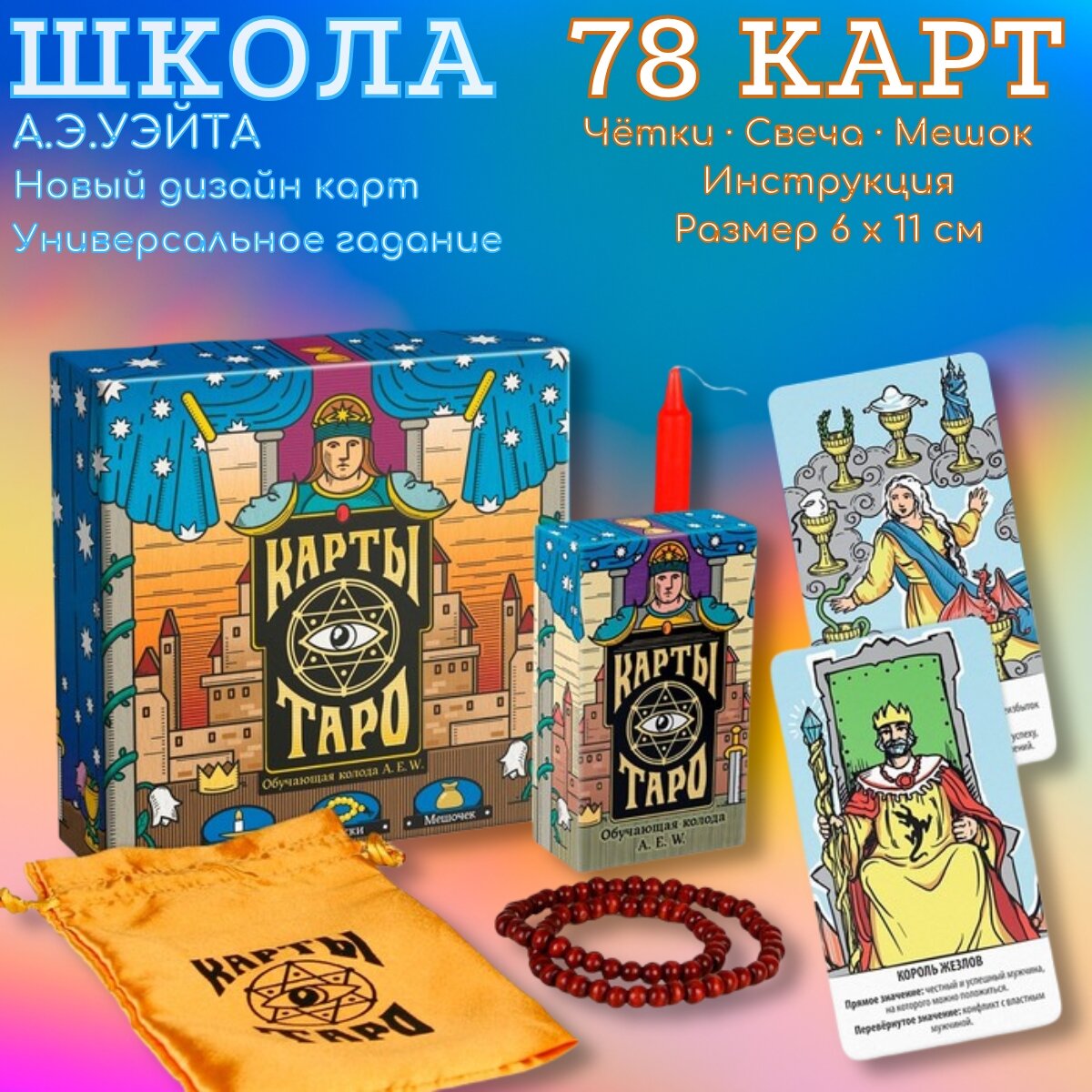 Таро «Обучающая колода по методике А. Э. Уэйта» с новым дизайном, 78 карт (6х11 см), в комплекте мешок, свеча, четки.