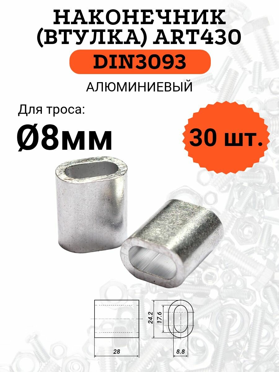 DIN3093 (ART430) втулка для троса (наконечник), алюминиевая, 8мм