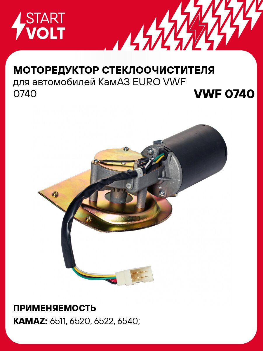 Моторедуктор стеклоочистителя для автомобилей КамАЗ EURO VWF 0740 StartVolt