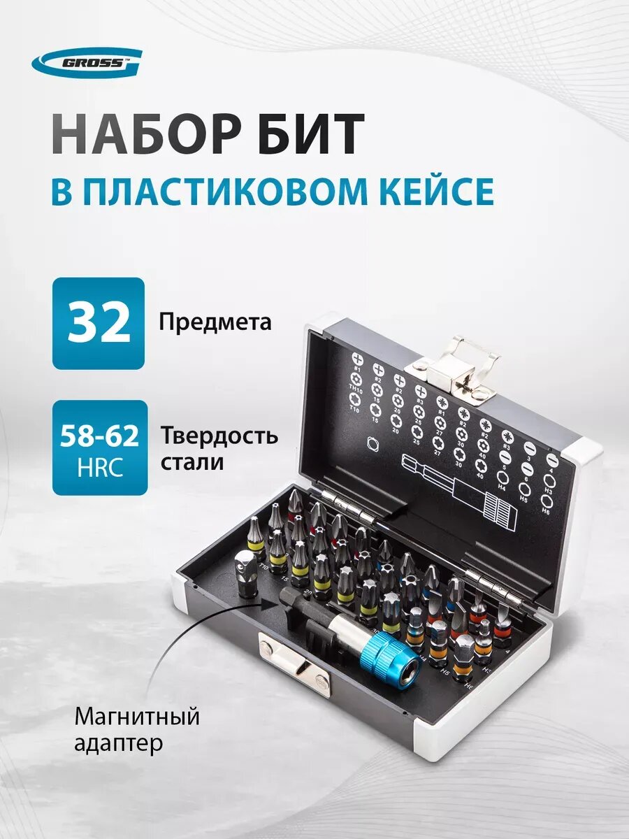 Набор бит для шуруповерта, адаптер, 32 пр, кейс, GROSS 11363