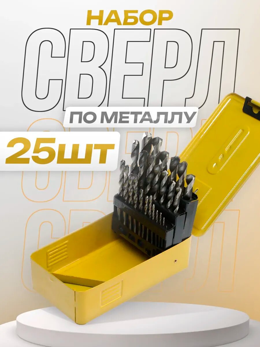 Набор сверл по металлу 1–13 мм шаг 0.5 мм 25 шт