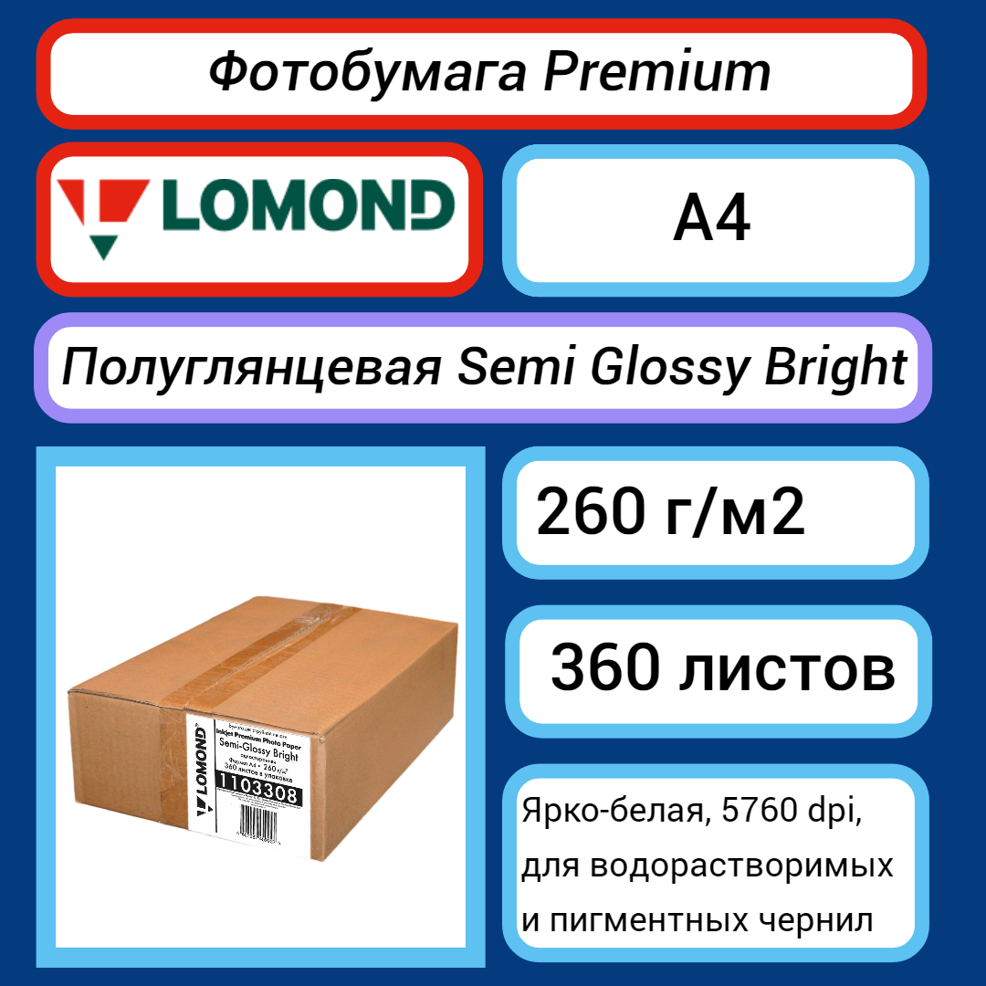 Фотобумага Lomond A4, 260 г/м2 (360 листов) полуглянцевая, ярко-белая (Semi Glossy Bright) (1103308)