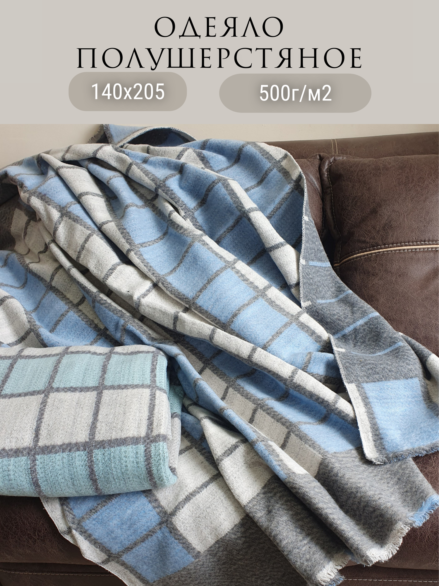 Одеяло п-ш 50% шерсть 50% ПЭ 140х205, серо-светло-голубая клетка крупная ОПШ-2