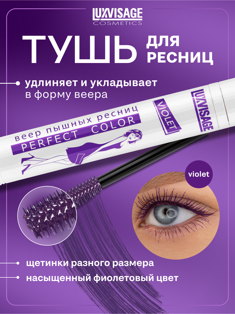 Тушь для ресниц LUXVISAGE PERFECT COLOR веер пышных ресниц VIOLET фиолетовый 8 гр.