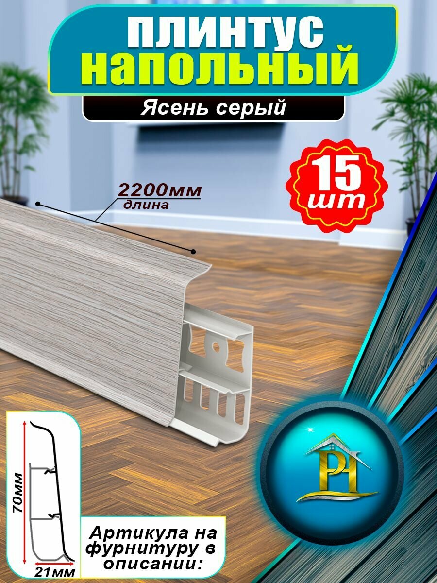 Плинтус напольный Деконика - DECONIKA 70мм - 253 Ясень серый - 15шт