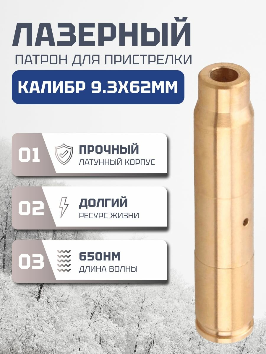 Лазерный патрон Vector Optics 9.3X62мм SCBCR-12 без батареек