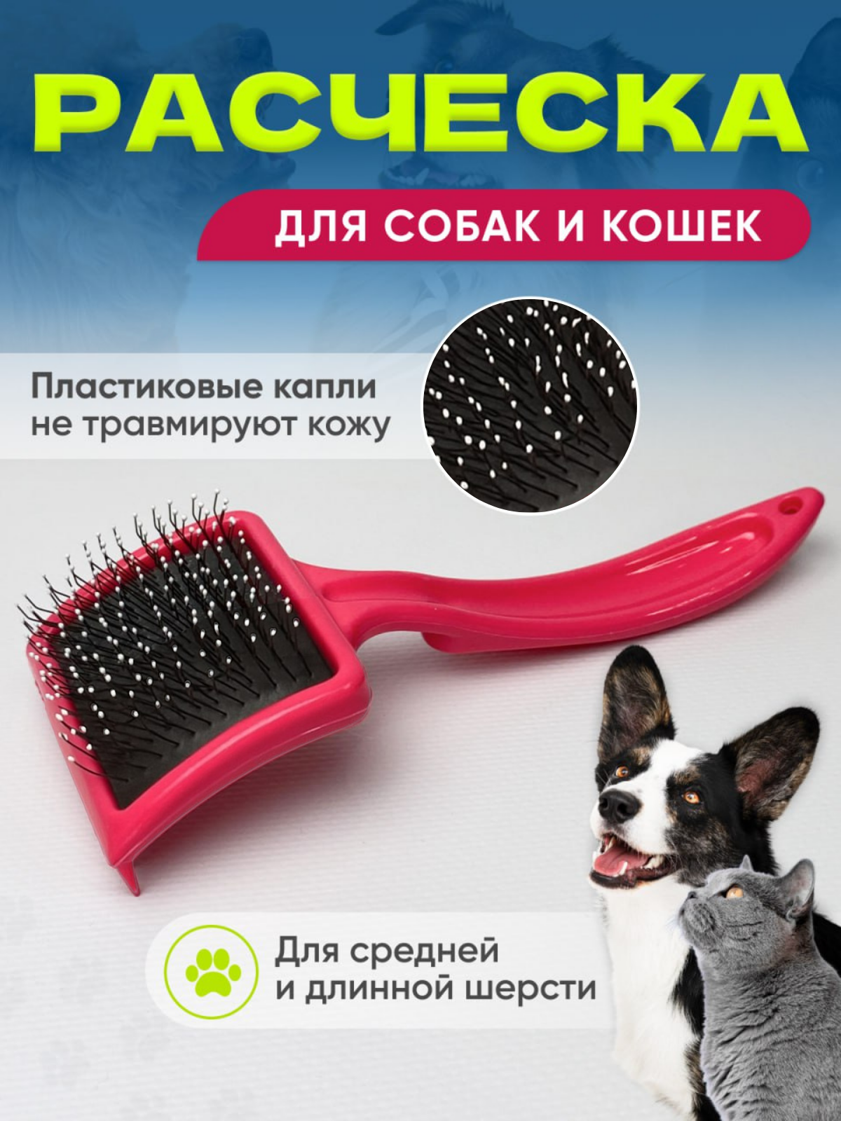 Пуходерка, расческа, чесалка для длинно- и короткошерстных животных, двусторонняя