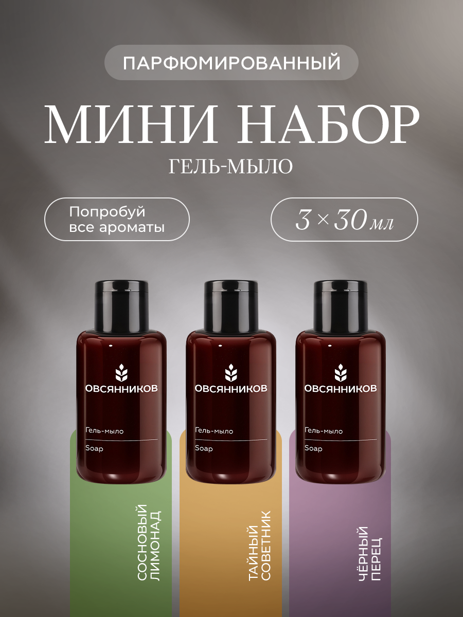 Набор жидкое мыло для рук мини овсянников парфюмированное, 3х30 мл