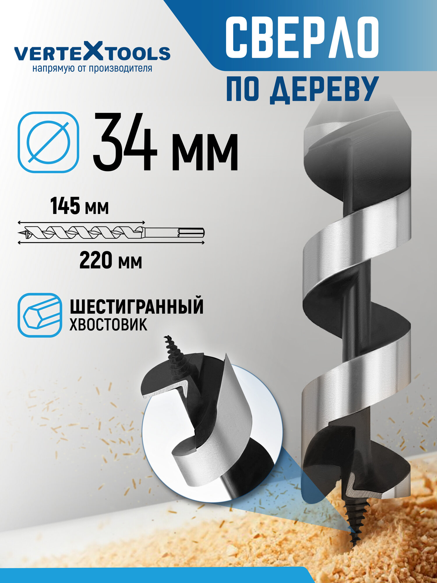 Сверло по дереву спиральное 34х220 мм с шестигранным хвостовиком / Сверло левиса VertexTools